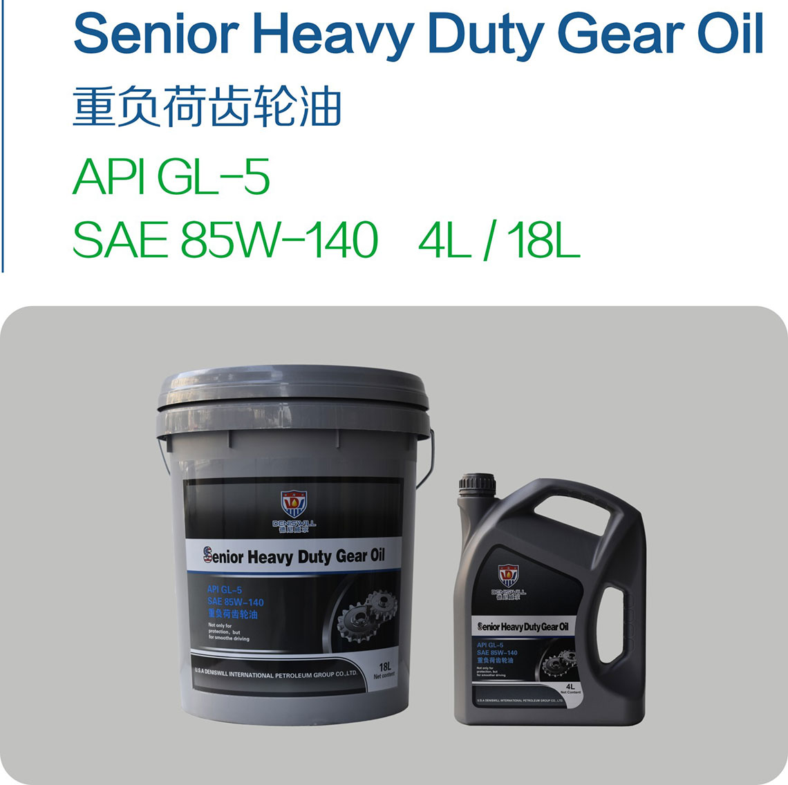 Senior Heavy Duty Gear Oil 重负荷齿轮油 API GL-5 SAE 85W-140 4L/8L - 美国德尼威尔国际 ...